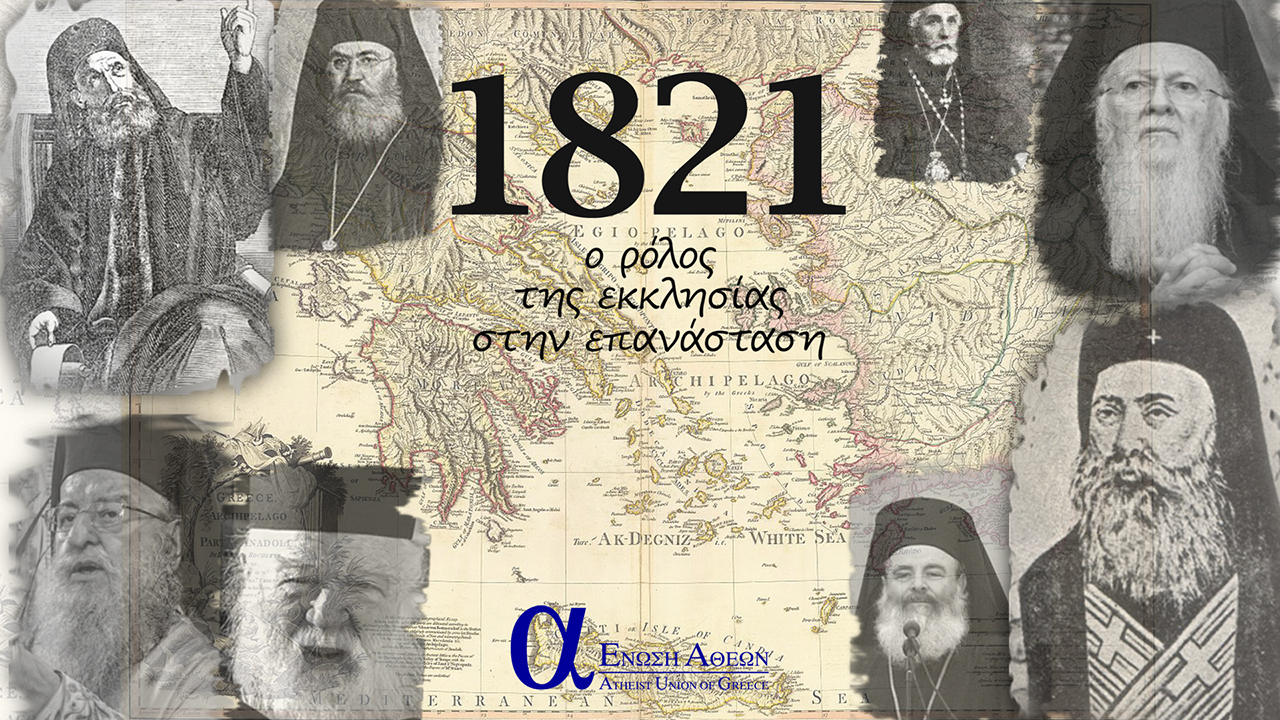 1821: ο ρόλος της εκκλησίας στην επανάσταση – Ένωση Αθέων